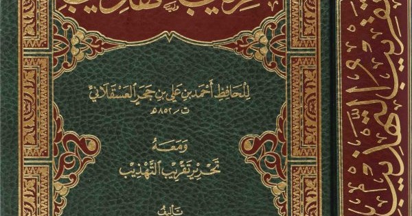 تقريب التهذيب ومعه التحرير